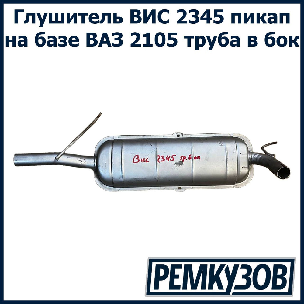 Глушитель ВИС 2345 пикап на базе 2105 труба в бок - купить по низкой ...