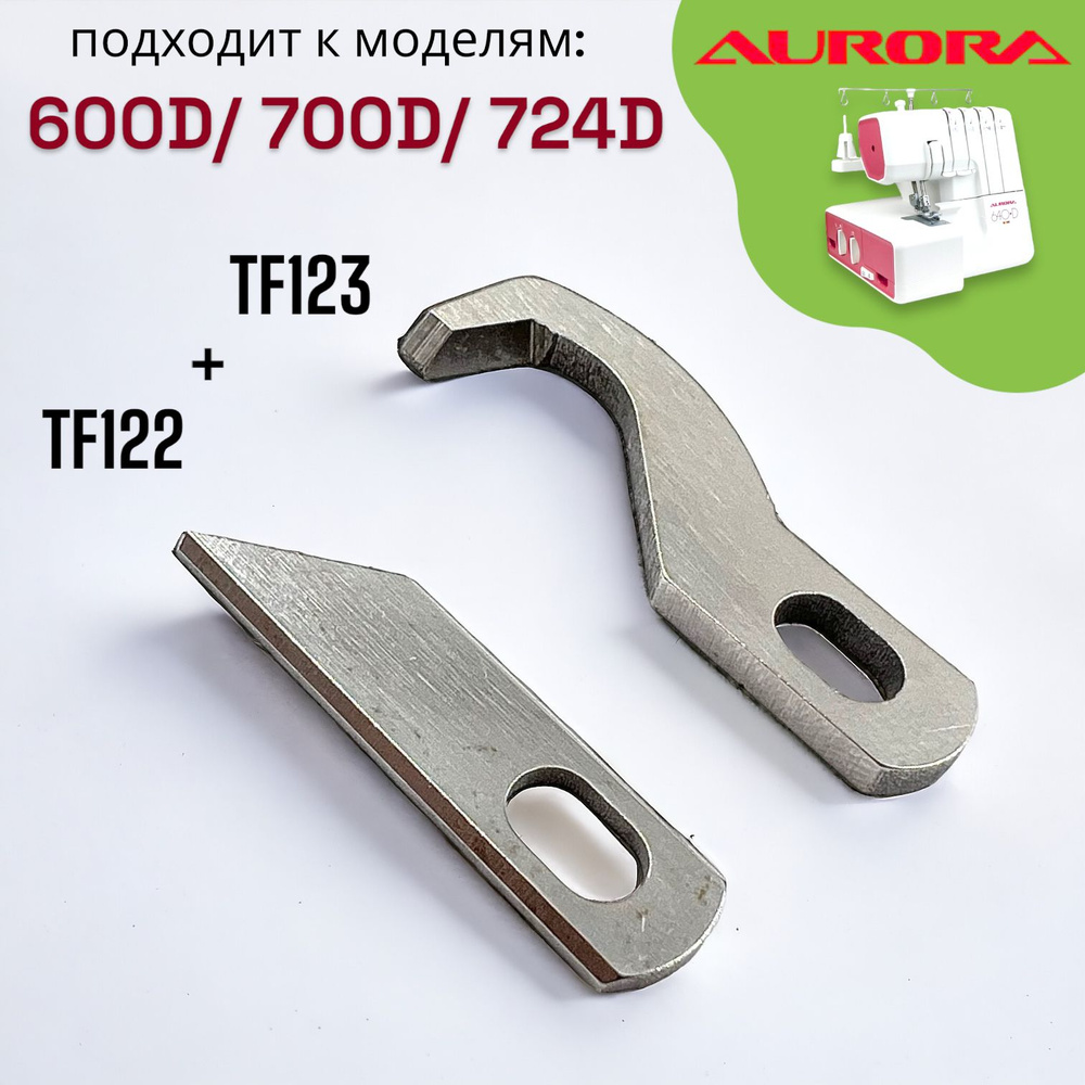 Комплект ножей для бытового оверлока Aurora 600D/ 700D/ 724D AstraLux ...