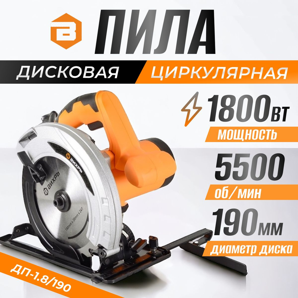 Циркулярная пила дисковая Вихрь ДП-1.8/190, 1800Вт, 5500 об/мин, диск ...
