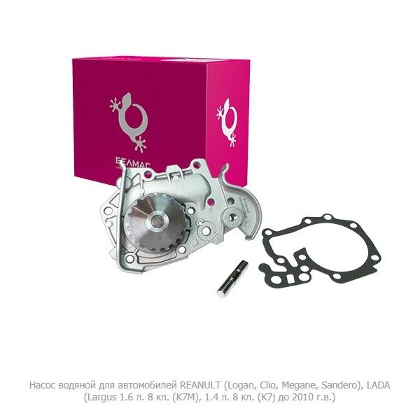 Помпа для а/м Lada Largus 8V 12-; для а/м Renault Logan 04-, Symbol 01-, Megane 95- 8V Белмаг ...