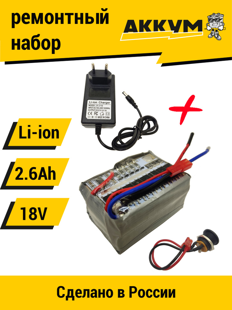 Набор "S5" для перевода батареи шуруповерта на Li-ion 18v 2.6 Ah+ЗУ 21V купить на OZON по низкой ...
