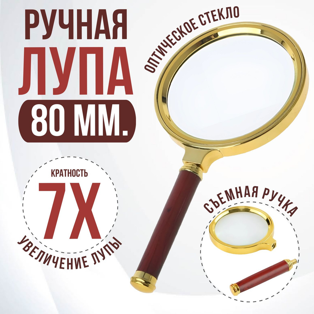 Лупа ручная с золотой ручкой 7Х80мм для чтения - купить с доставкой по ...