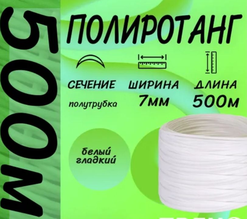 Полиротанг белый полумесяц , искусственный ротанг для плетения 500 ...