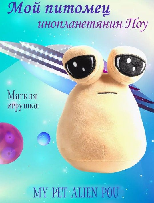 Мой питомец Поу/ Мягкая игрушка My Pet Alien Pou - купить с доставкой ...