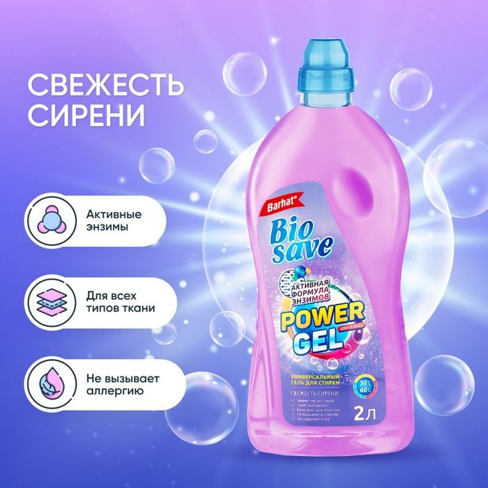 BARHAT Гель для стирки BIOSAVE Бархат "Свежесть сирени", 2 л - купить с доставкой по выгодным ...