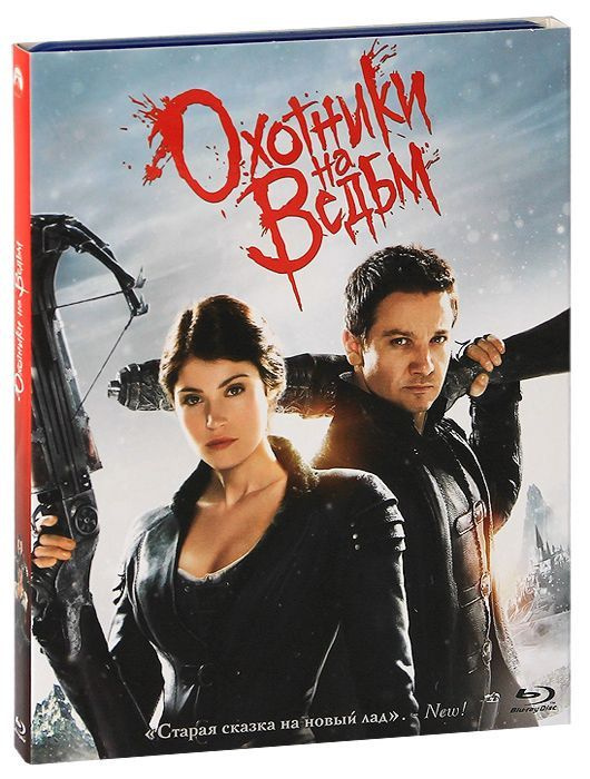 Охотники на ведьм 2D (Blu-ray, СЛИПКЕЙС) - купить с доставкой по выгодным ценам в интернет ...
