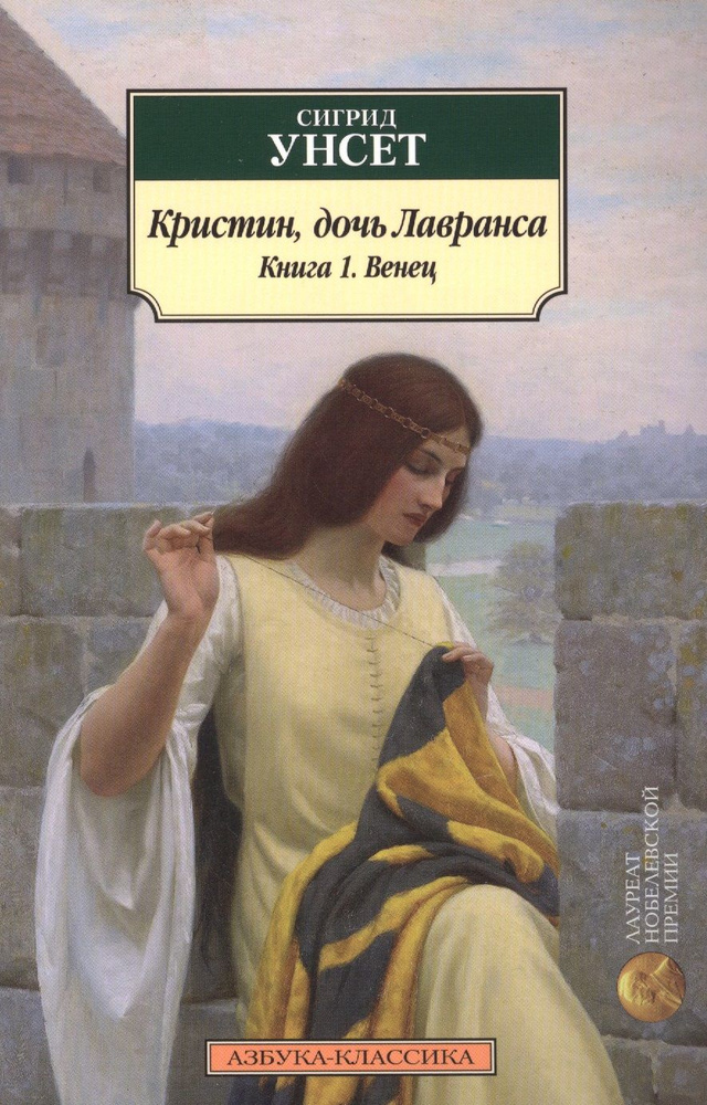 Кристин, дочь Лавранса. Книга 1. Венец: роман | Унсет Сигрид - купить с ...