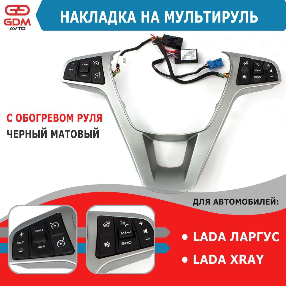Накладка на мультируль Лада Ларгус, XRAY с кнопками, с обогревом ...