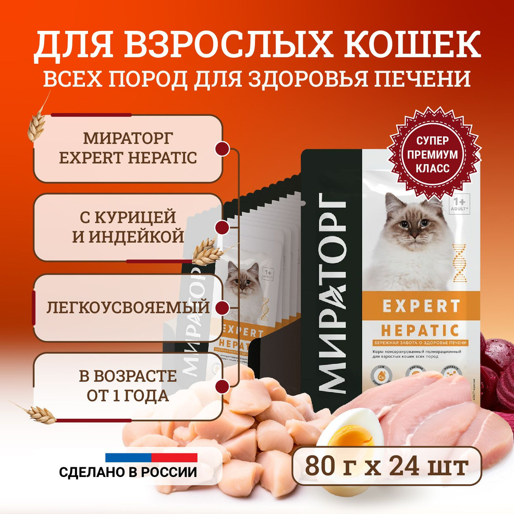 Мираторг Expert Hepatic полнорационный влажный корм для кошек Бережная ...
