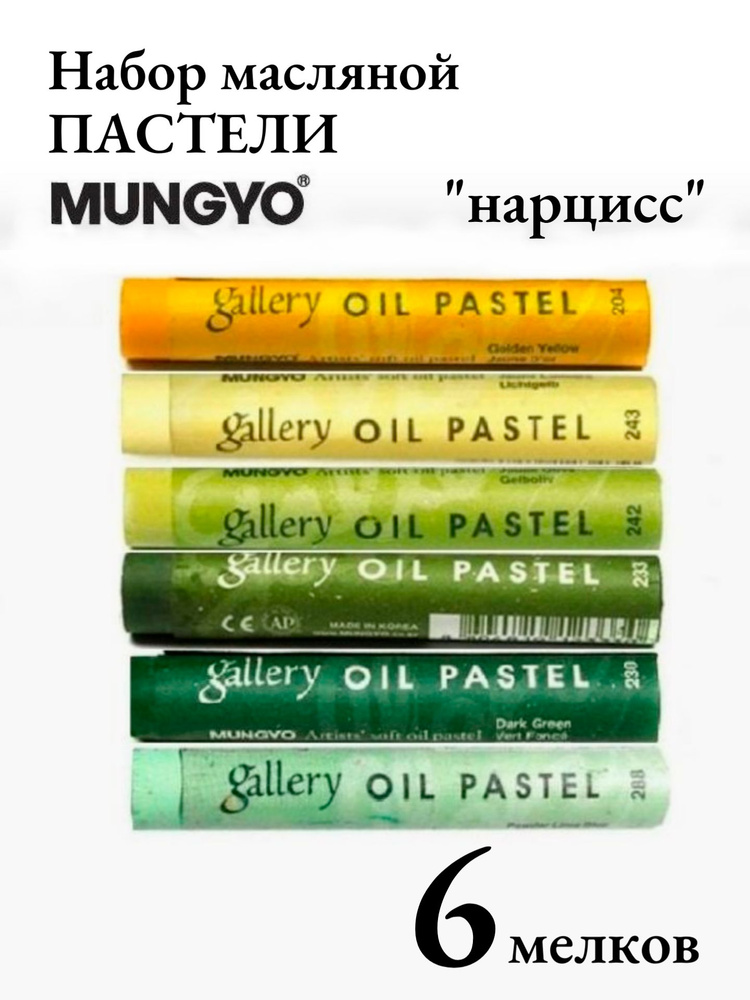 Пастель масляная Mungyo "Gallery" soft oil, Набор "Нарцисс", 6 мелков ...