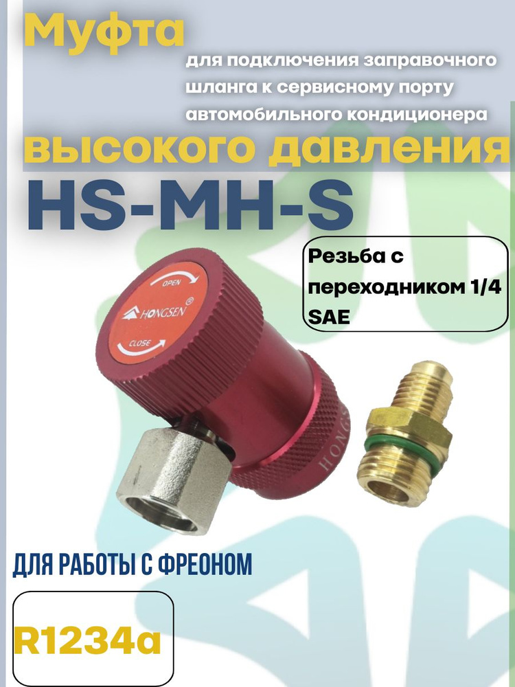 Муфта быстросъемная HS-MH-S R134a, высокое давление - купить с доставкой по выгодным ценам в ...