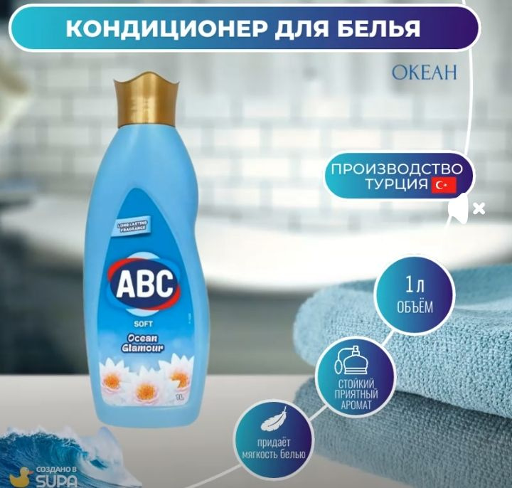 Кондиционер для белья АВС 1 л купить с доставкой по выгодным ценам в