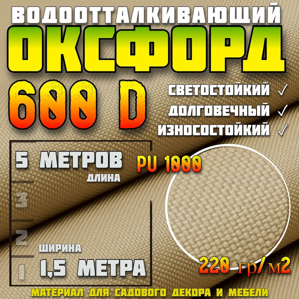 Ткань Оксфорд (oxford) 600d PU 1000 водоотталкивающая, 5 метров, бежевый - купить с доставкой по ...