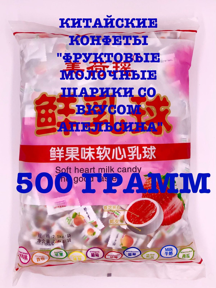 Китайские конфеты "Мягкие фруктово молочные шарики со вкусом апельсина ...