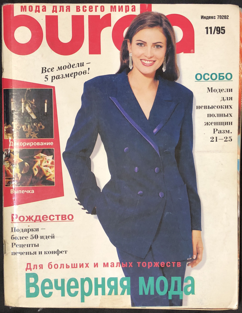Журнал Бурда (Burda Style) № 11 1995 год # 26 - купить с доставкой по выгодным ценам в интернет ...