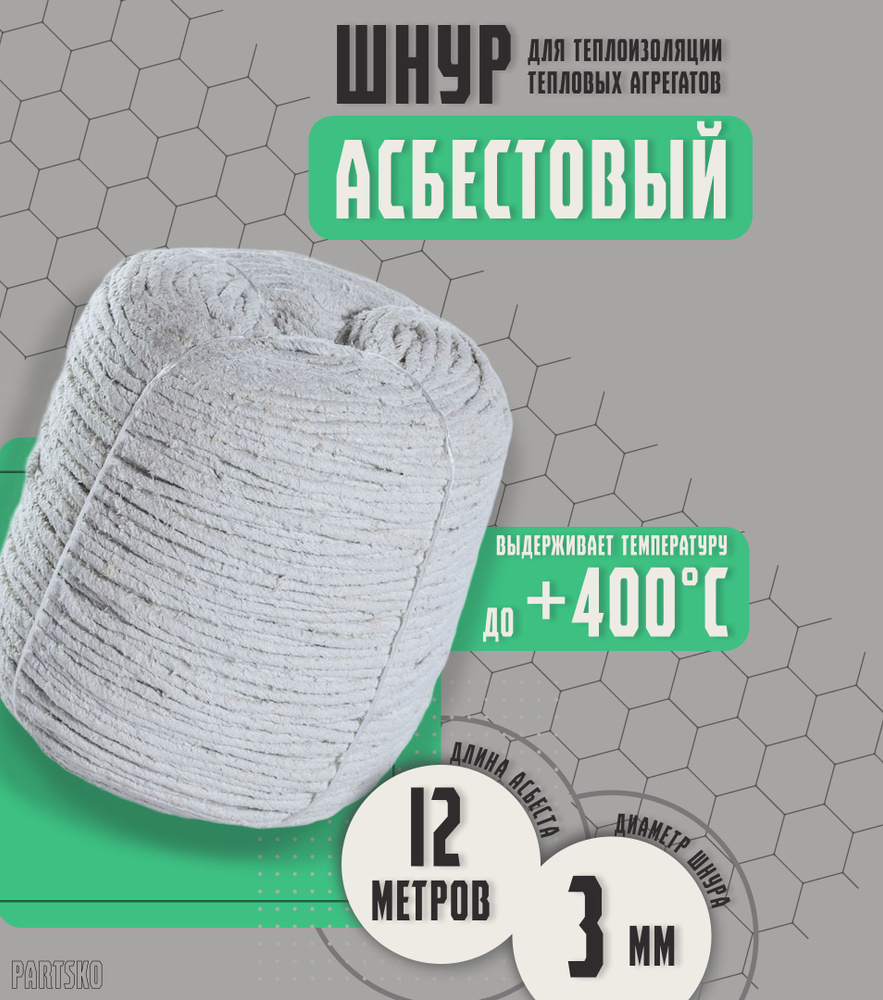 Асбестовый шнур огнеупорный 12 метров. ШАОН термостойкий / уплотнитель ...