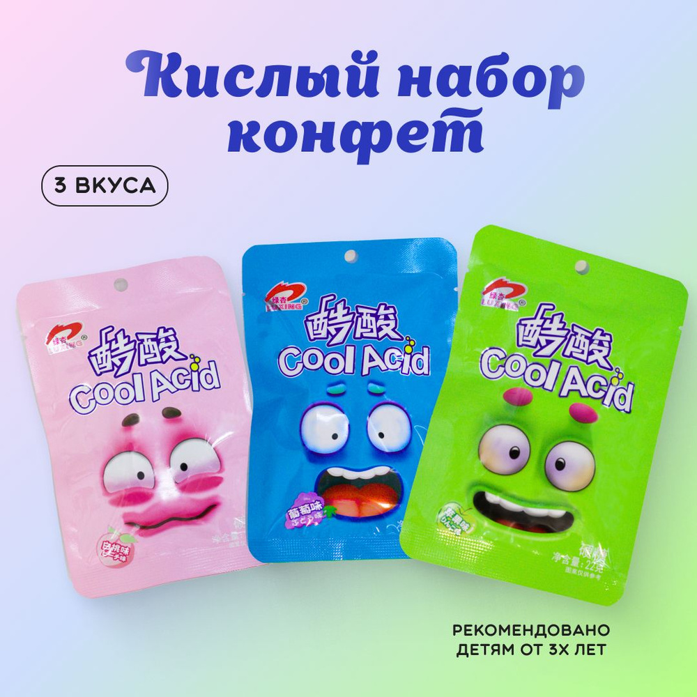 Набор кислых Азиатских конфет Cool Acid, 3 конфеты. - купить с ...