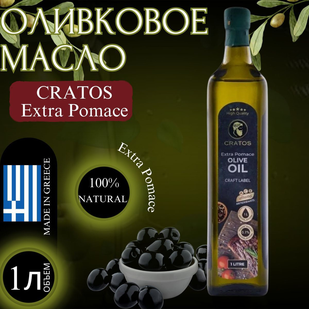Оливковое масло Pomace 1л - купить с доставкой по выгодным ценам в ...
