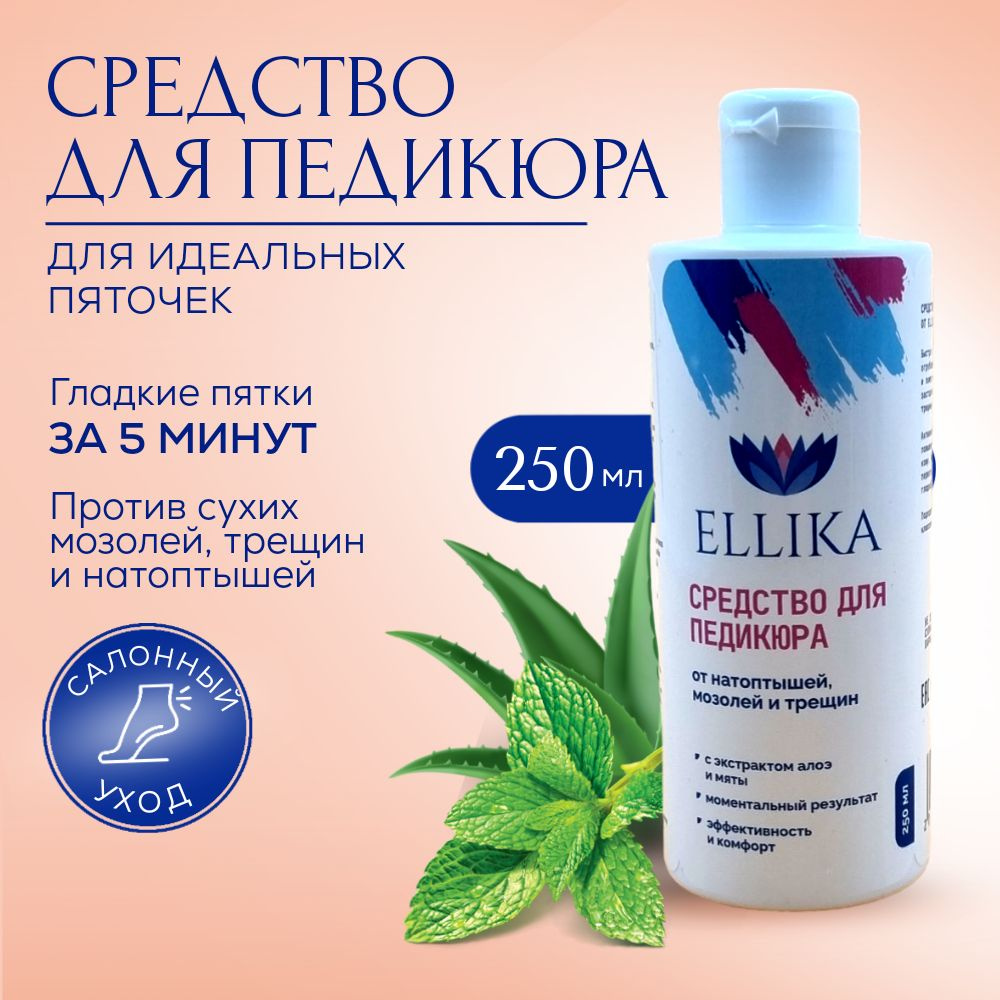 Набор средств для педикюра, Кератолитик и Нейтрализатор 250 мл Ellika ...