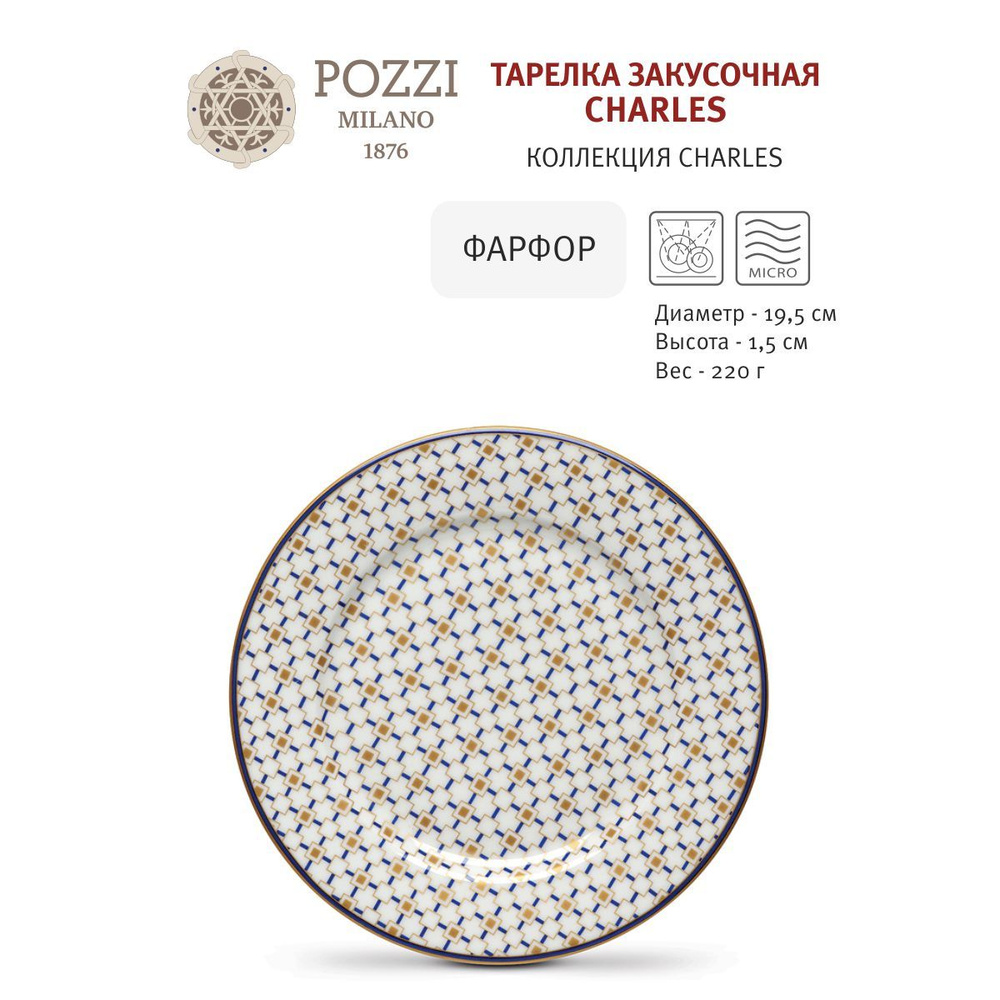 Тарелка десертная Pozzi Milano 1876, Фарфор, диаметр 19.5 см - купить ...