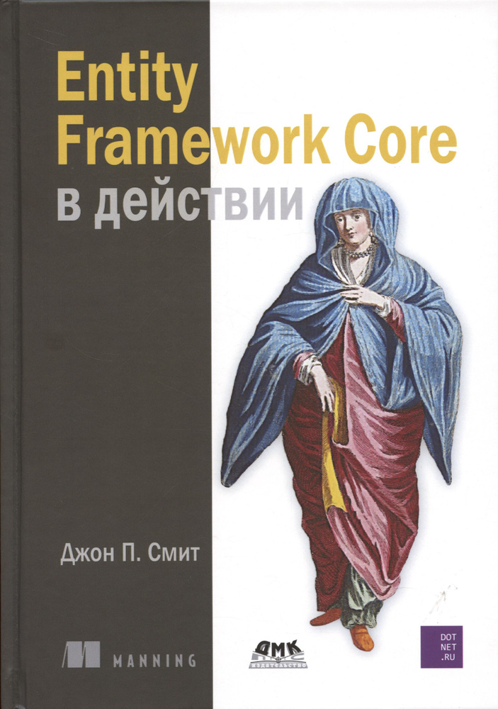 Entity Framework Core в действии - купить с доставкой по выгодным ценам ...
