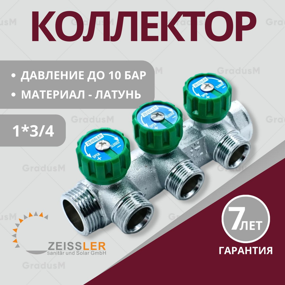 Коллектор 1*3/4-3 выхода евроконус ZEISSLER для водоснабжения ...