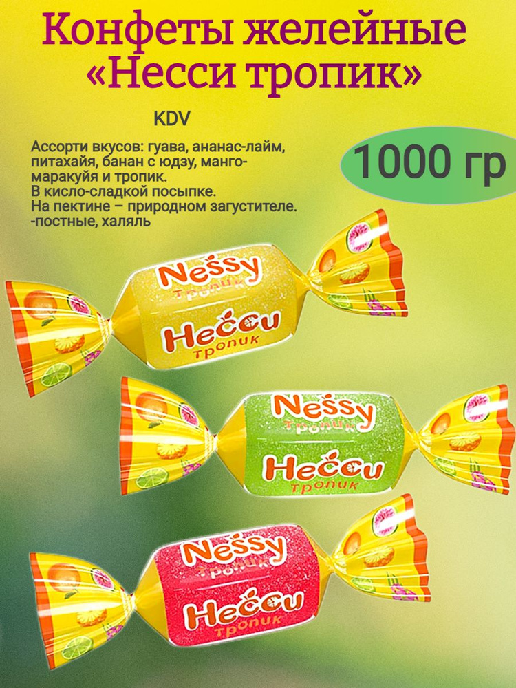Конфеты желейные Несси тропик 1000 гр купить с доставкой по