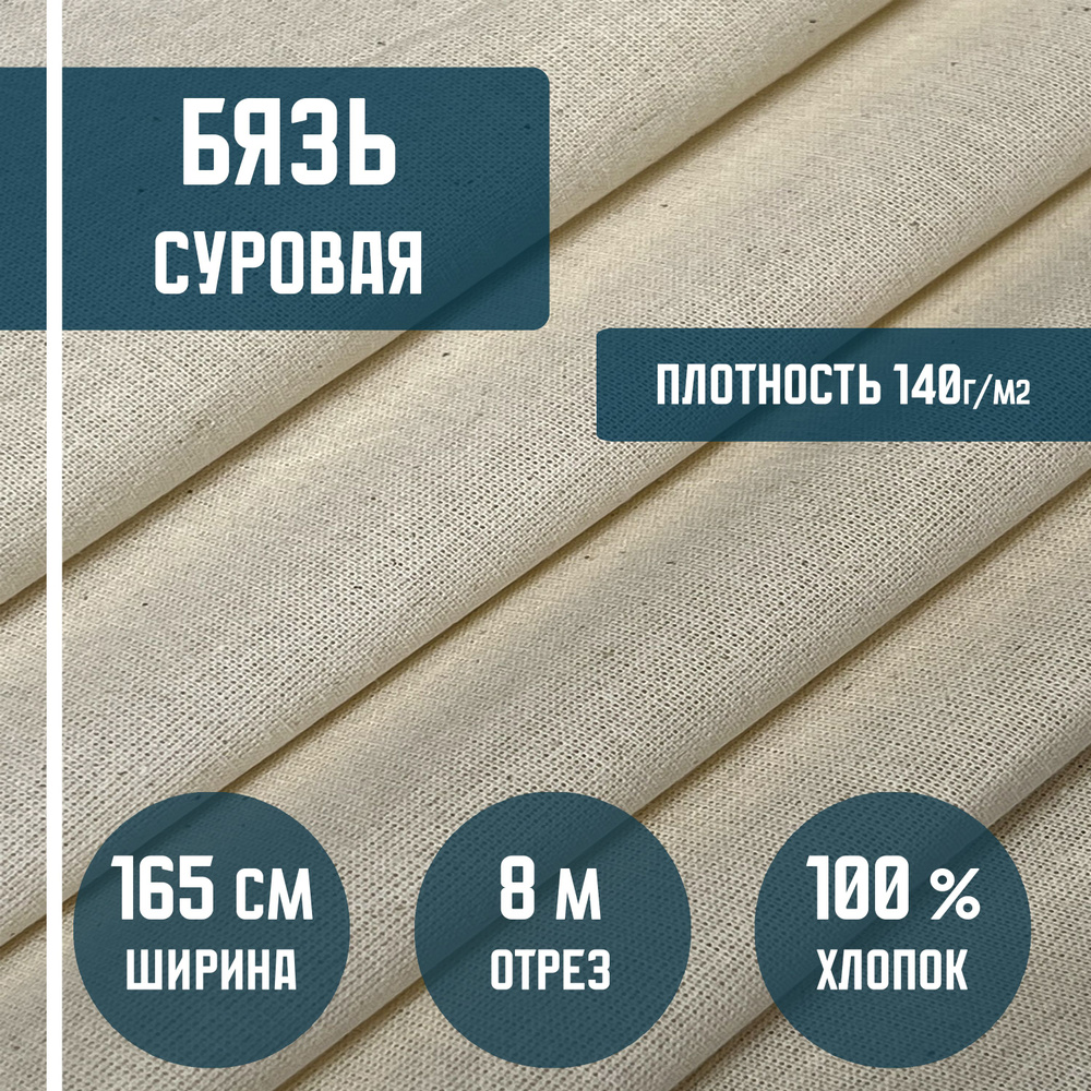 Бязь суровая, ткань хлопковая, плотность 140 г/м2. 8 метров, ширина 165 ...