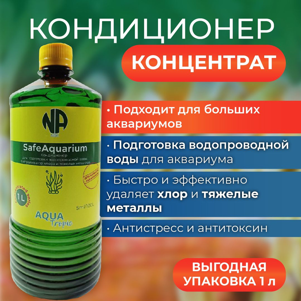 Кондиционер для подготовки аквариумной воды SafeAqarium концентрат 1000 ...