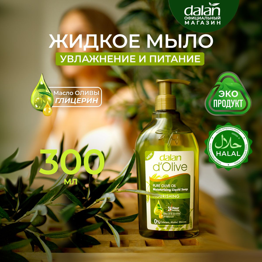 Dalan d'Olive 300 мл Натуральное турецкое жидкое мыло туалетное для рук ...