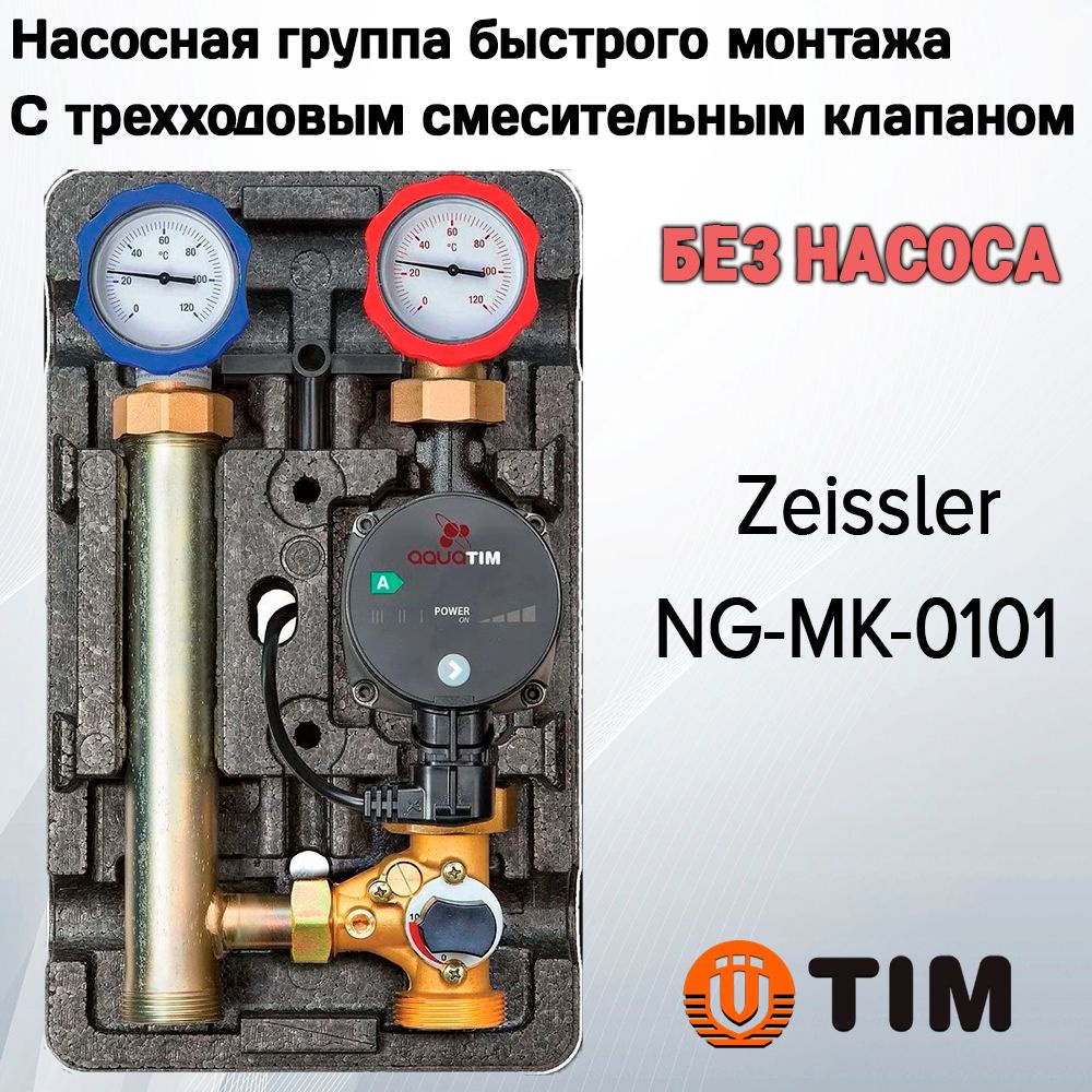 Насосная группа быстрого монтажа, с трехходовым смесительным клапаном, подача справа, без насоса ...