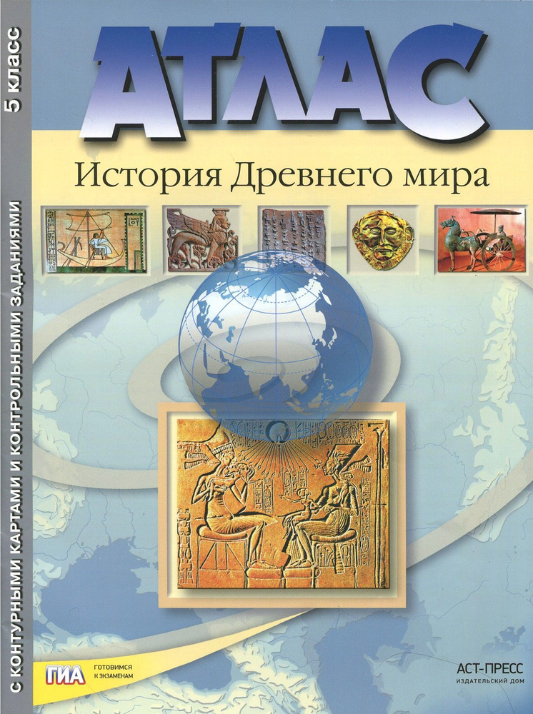 История Древнего мира. 5 класс. Атлас с контурными картами и ...