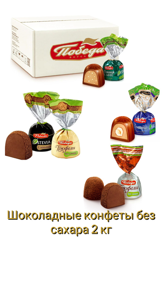 Шоколадные конфеты без сахара 2 кг(Ассорти из 5 видов конфет) - купить ...