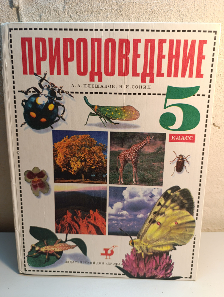 Природоведение 5 класс - купить с доставкой по выгодным ценам в ...