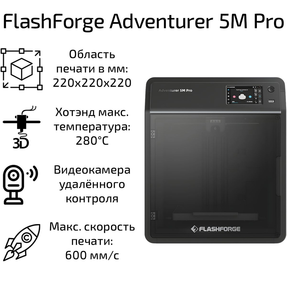 3D-принтер FlashForge Adventurer 5M Pro - купить с доставкой по ...
