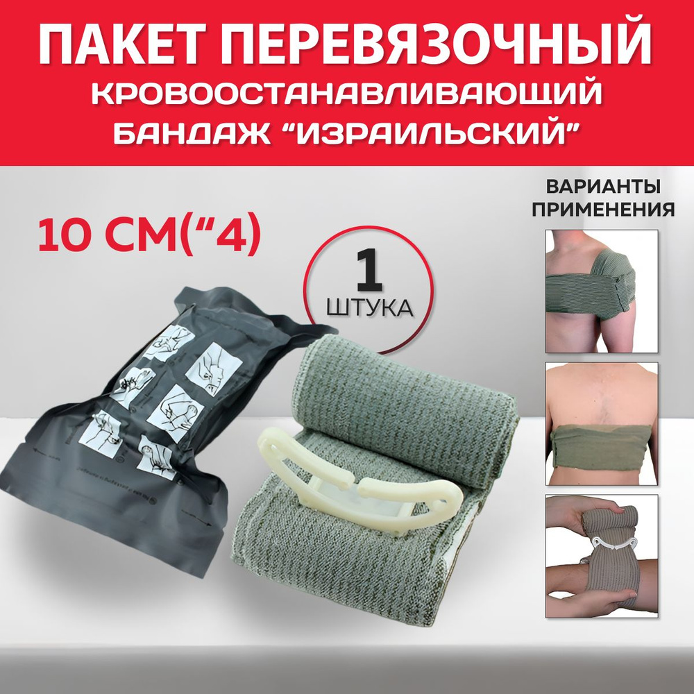 Пакет Перевязочный Индивидуальный 4"(10см) Бандаж Израильский ИПП ППИ 1 ...