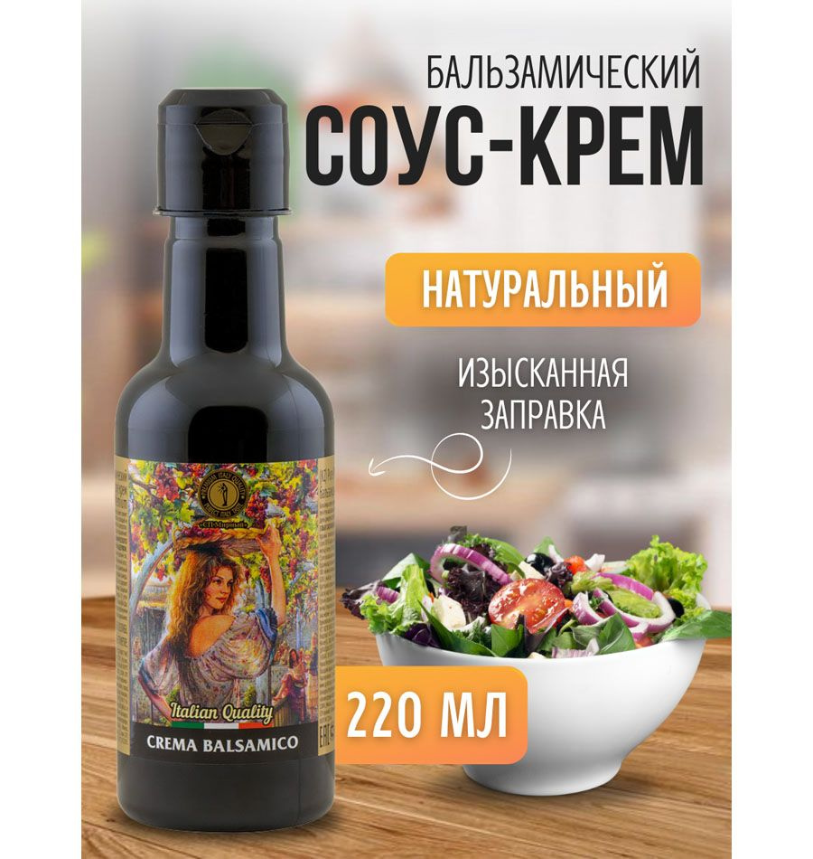 Бальзамический соус крем Классика PREMIUM 220 мл - купить с доставкой ...