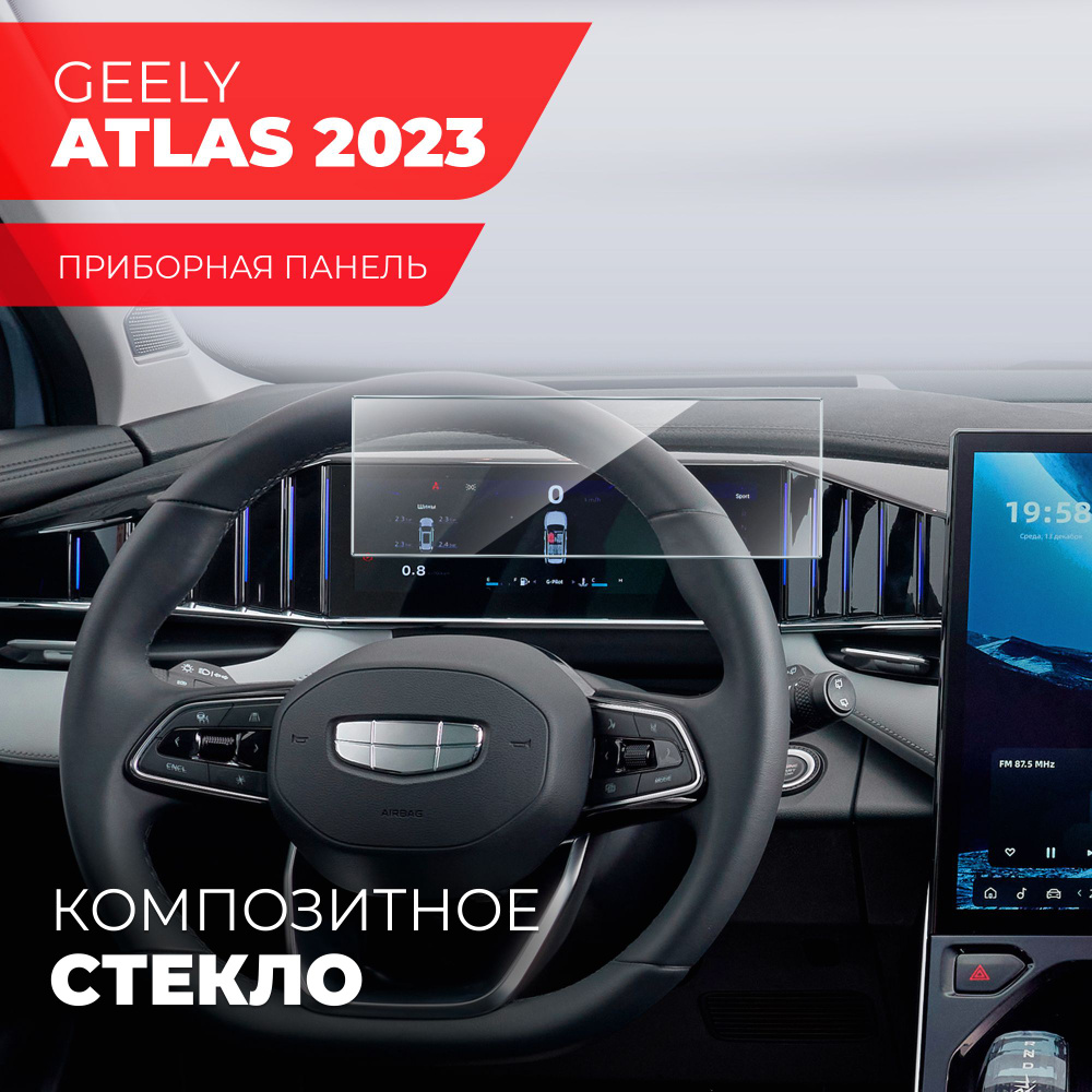 Защитное стекло для приборной панели Geely Atlas (2023), (Гибридное ...