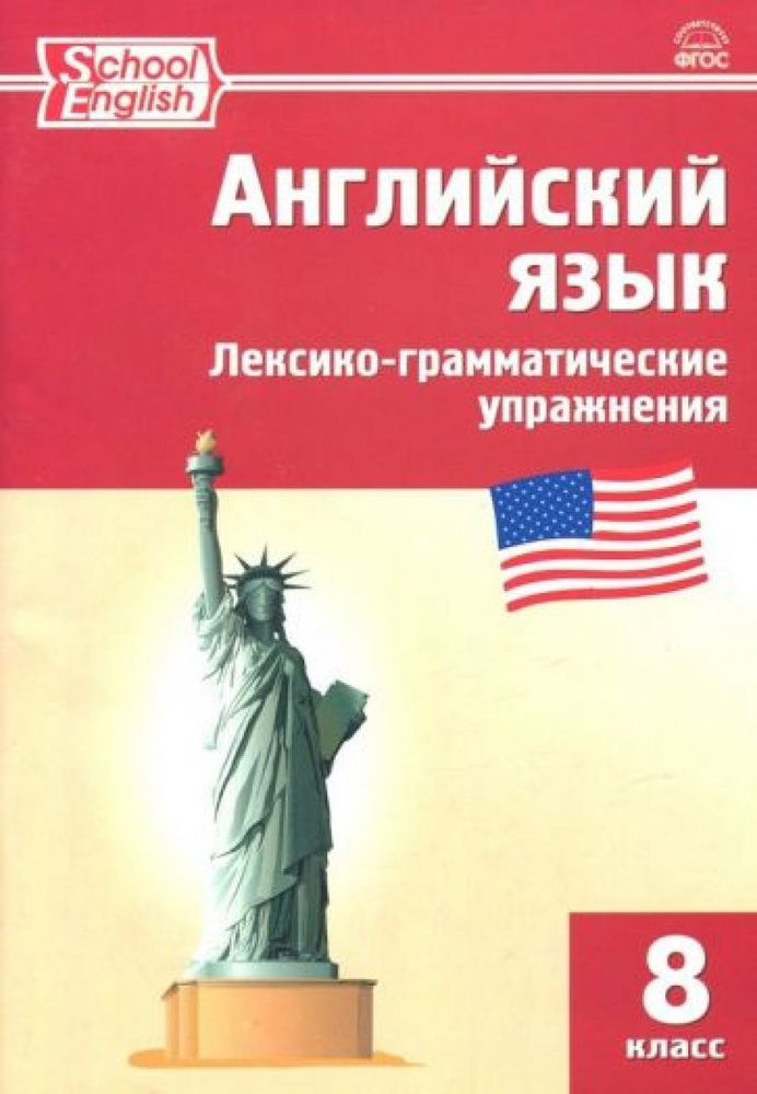 Английский язык. 8 класс. Лексико-грамматические упражнения. ФГОС ...