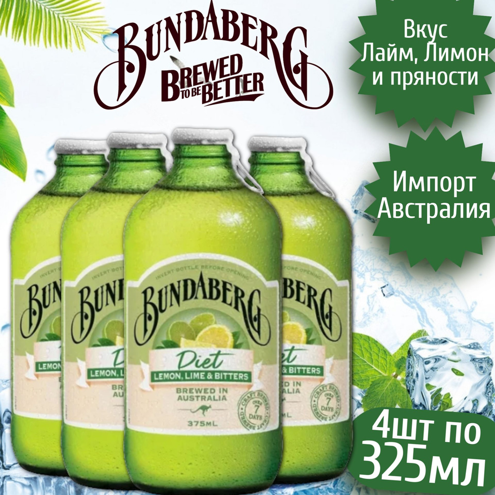 Газированный напиток BUNDABERG Лимон, Лайм, Пряности Низкокалорийный ...