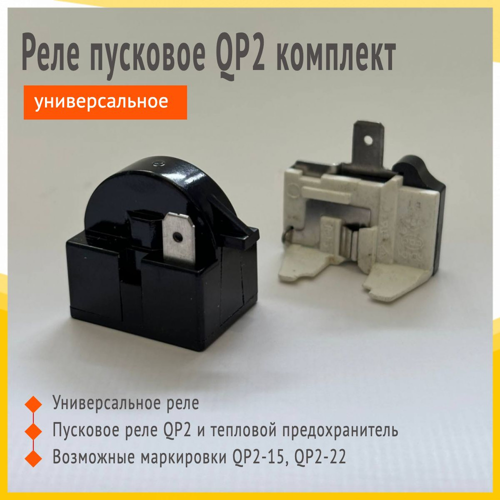 Реле пусковое QP2 комплект универсальное. - купить с доставкой по ...
