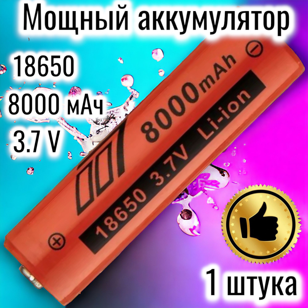 Аккумулятор литий-ионный Li-ion-007 18650 8000 мАч 3.7V, аккумуляторная литиевая батарея, 1 ...