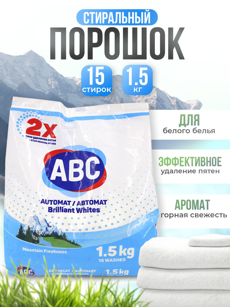 ABC Стиральный порошок 1500 г 15 стирок Для цветных тканей - купить с доставкой по выгодным ...