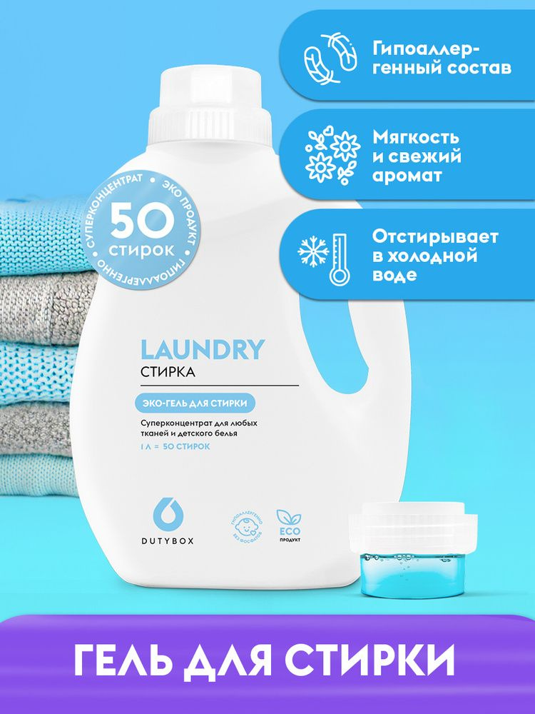DUTYBOX Гель для стирки Laundry Суперконцентрат, 1000 мл - купить с ...