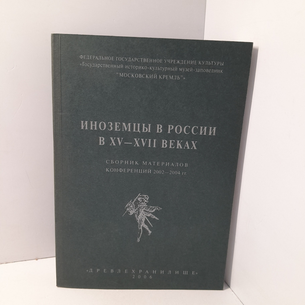 Иноземцы в России в XV-XVII веках. / купить на OZON по низкой цене (1489757866)