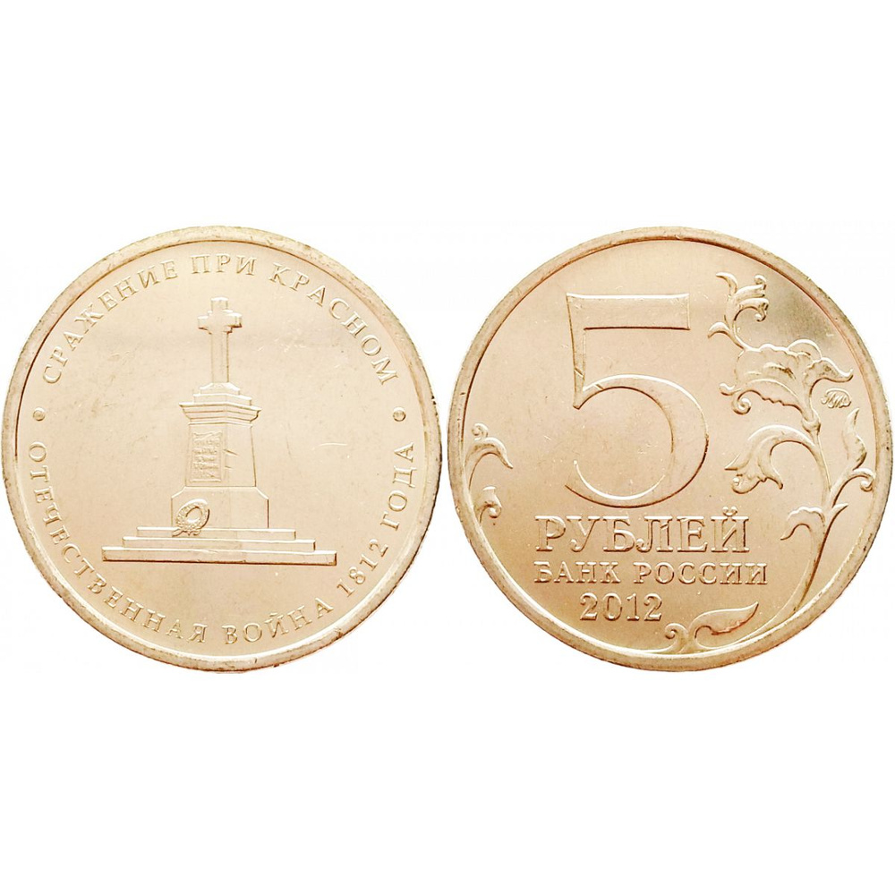 Россия 5 рублей 2012 ММД год UNC Y# 1413 Сражение при Красном - купить ...