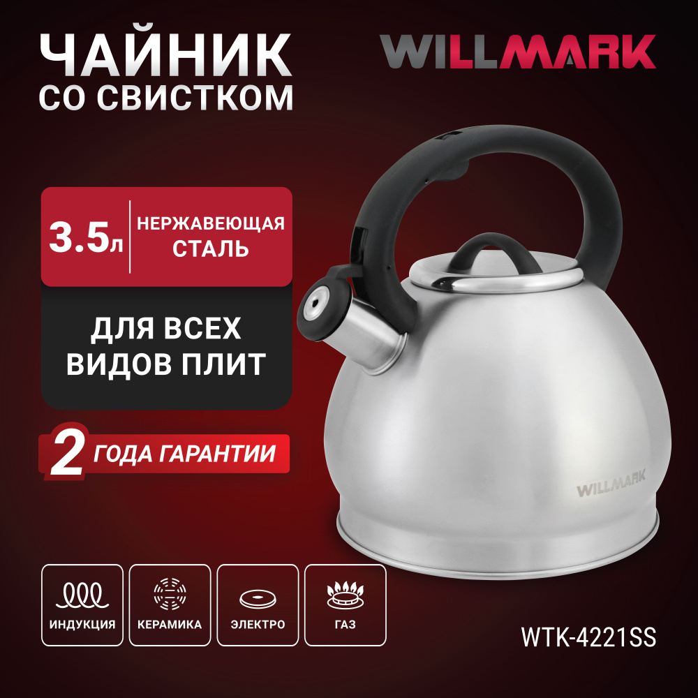 Чайник WILLMARK WTK-4221SS (3,5л, со свистком, с крышкой, нейлоновая ручка,техн. Easy spout open ...