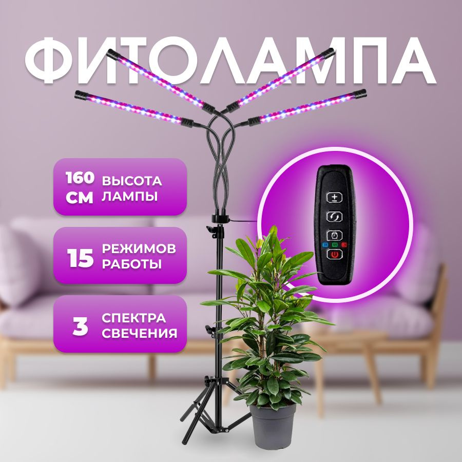 Фитолампа для растений и рассады полный спектр на подставке 4 лампы купить с доставкой по