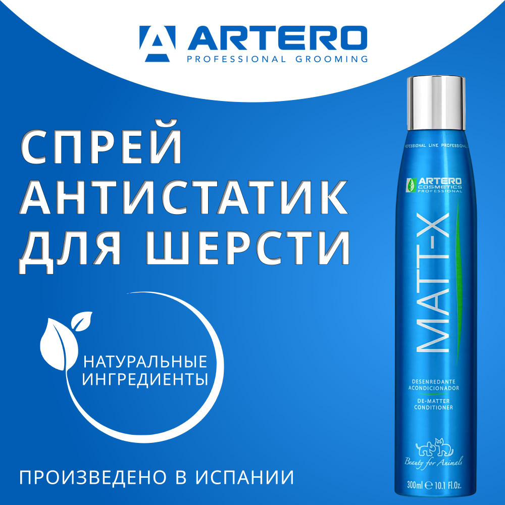 Изумительный спрей антистатик для шерсти собак и кошек Artero Matt-X ...