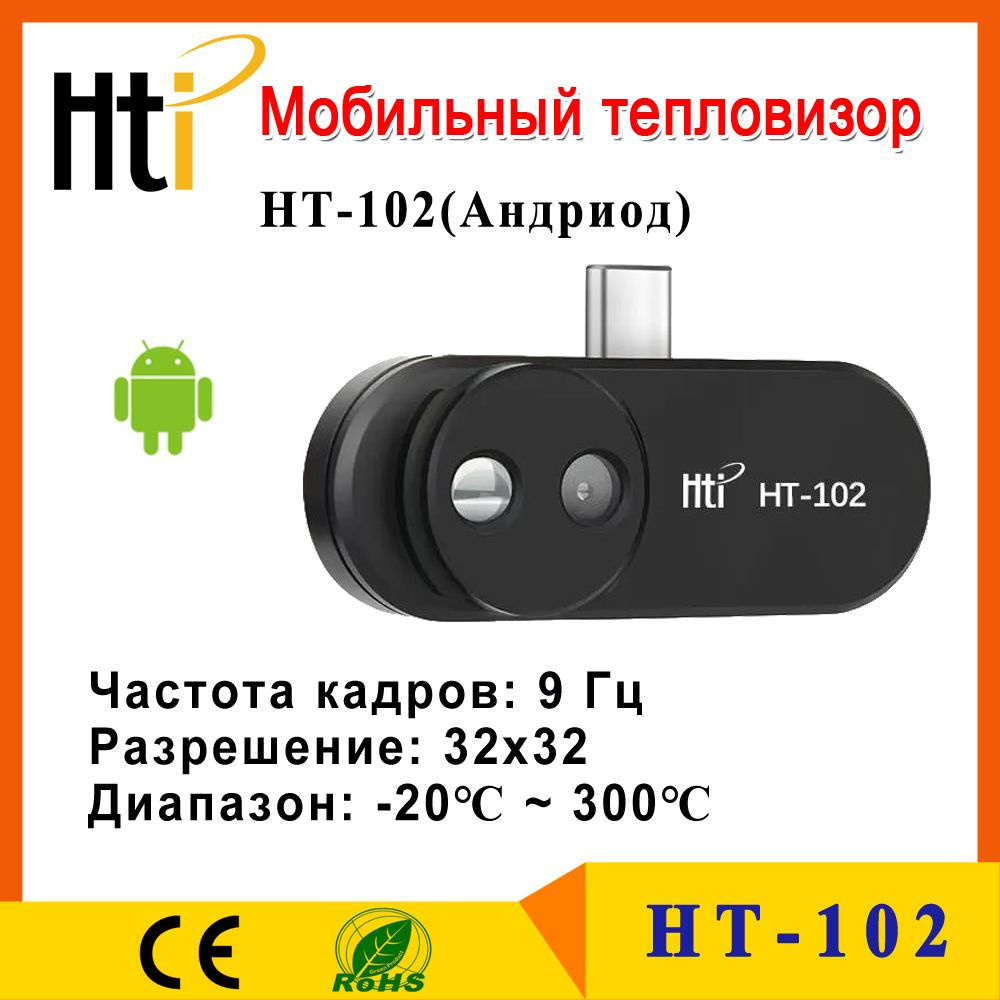 Hti HT-102 Мобильный тепловизор Андроид версии инфракрасный тепловизор - купить с доставкой по ...